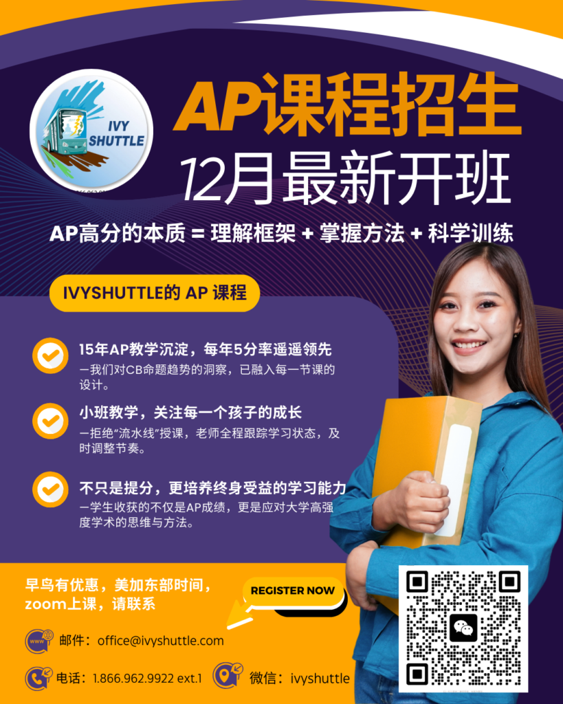 AP课程，你还在“卷”数量，还是该“卷”方法？ – 传奇文化传媒