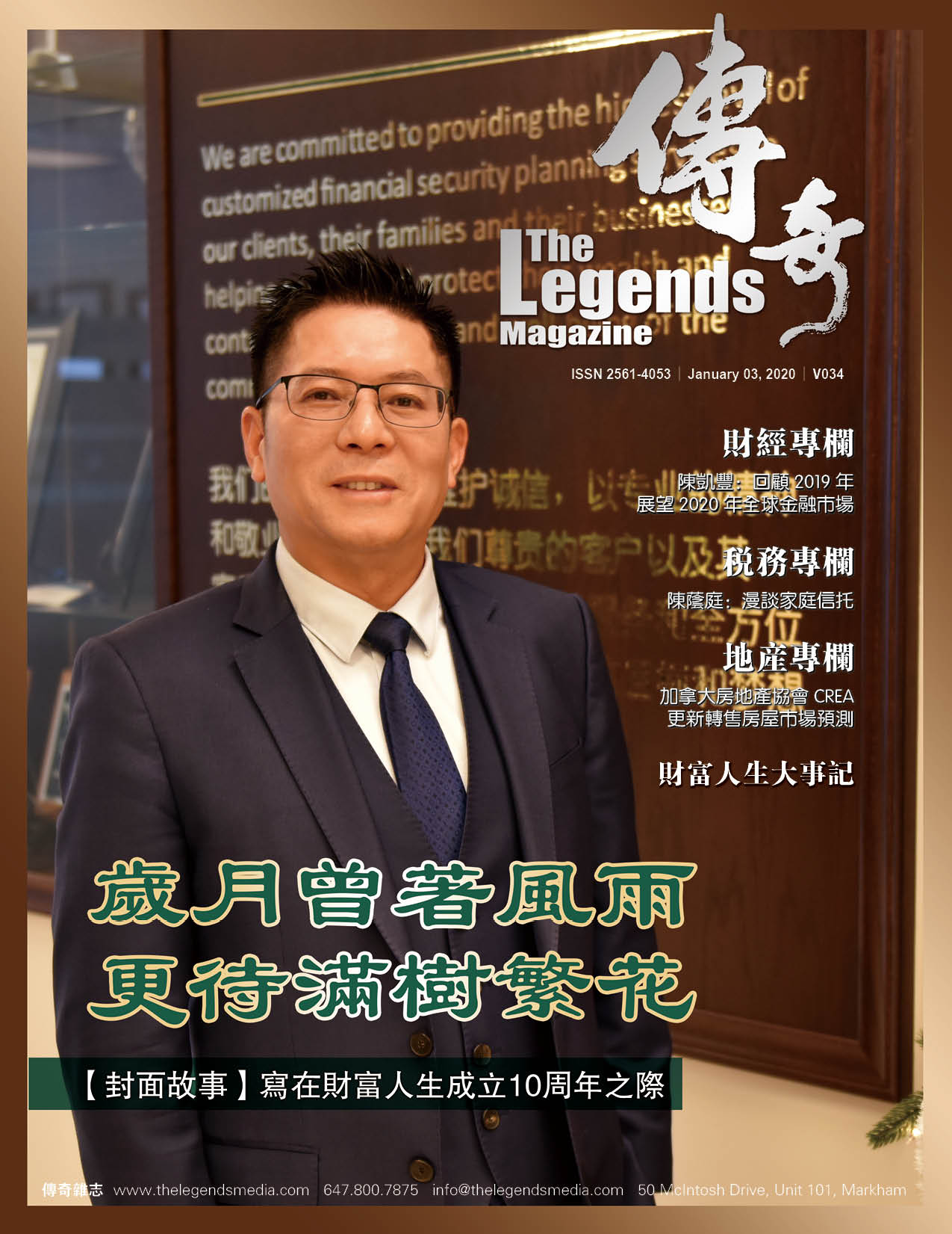 岁月曾著风雨，更待满树繁花 财富人生创始人罗良志（Eric Luo）先生访谈录 – 传奇文化传媒